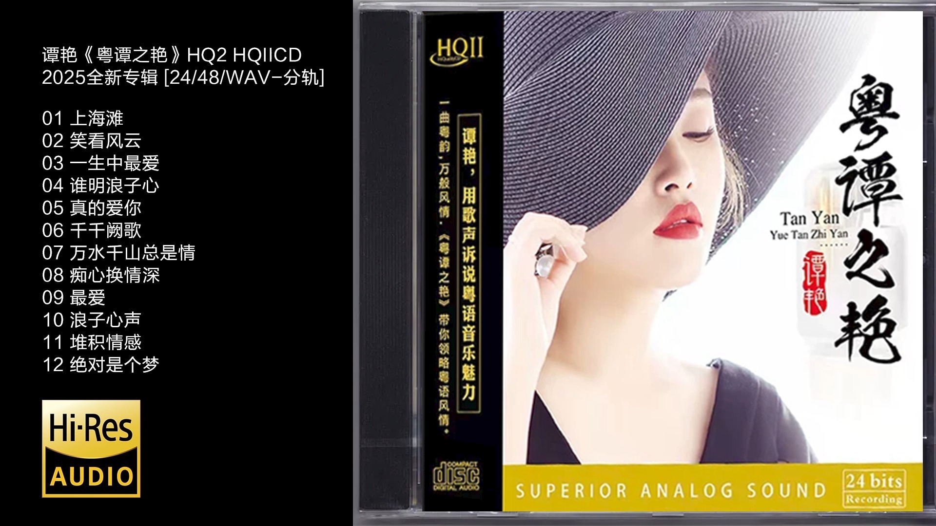 Hi-Res 48kHz_24bit 谭艳.2025《粤谭之艳》HQ2 HQIICD [WAV/分轨] - 视频下载 Video Downloader