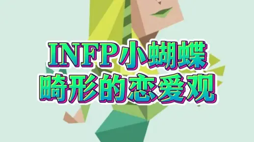 INFP畸形的恋爱观_哔哩哔哩_bilibili