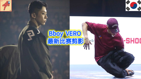 Bboy Vero