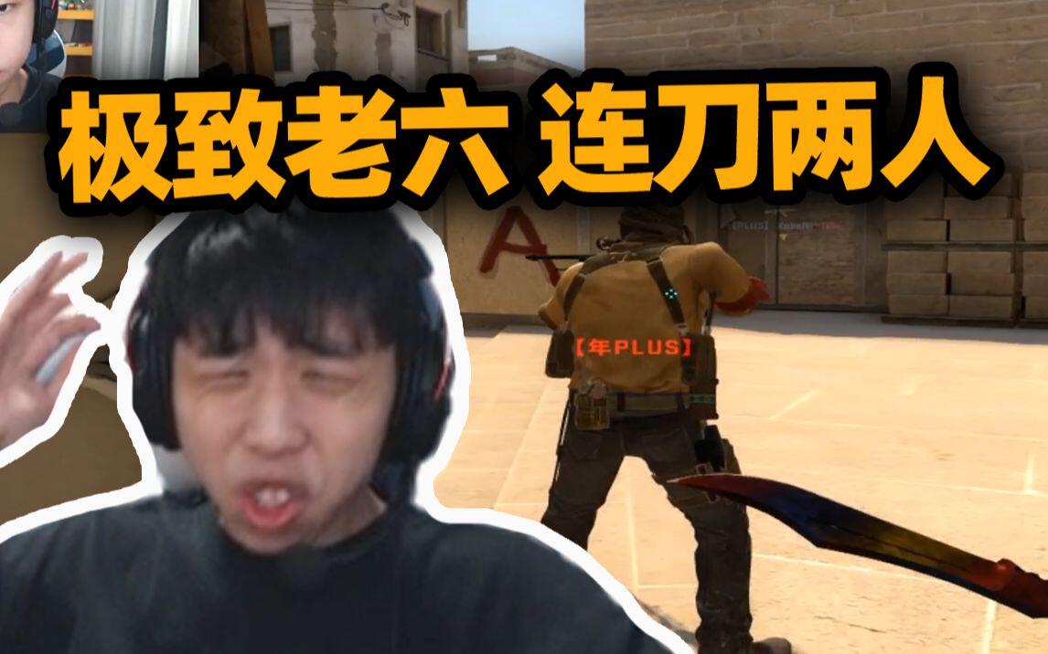 【XDD】暴力火猴的CSGO最爽时刻！极致老六连刀两人 胆大心细创意操作 ... - 哔哩哔哩