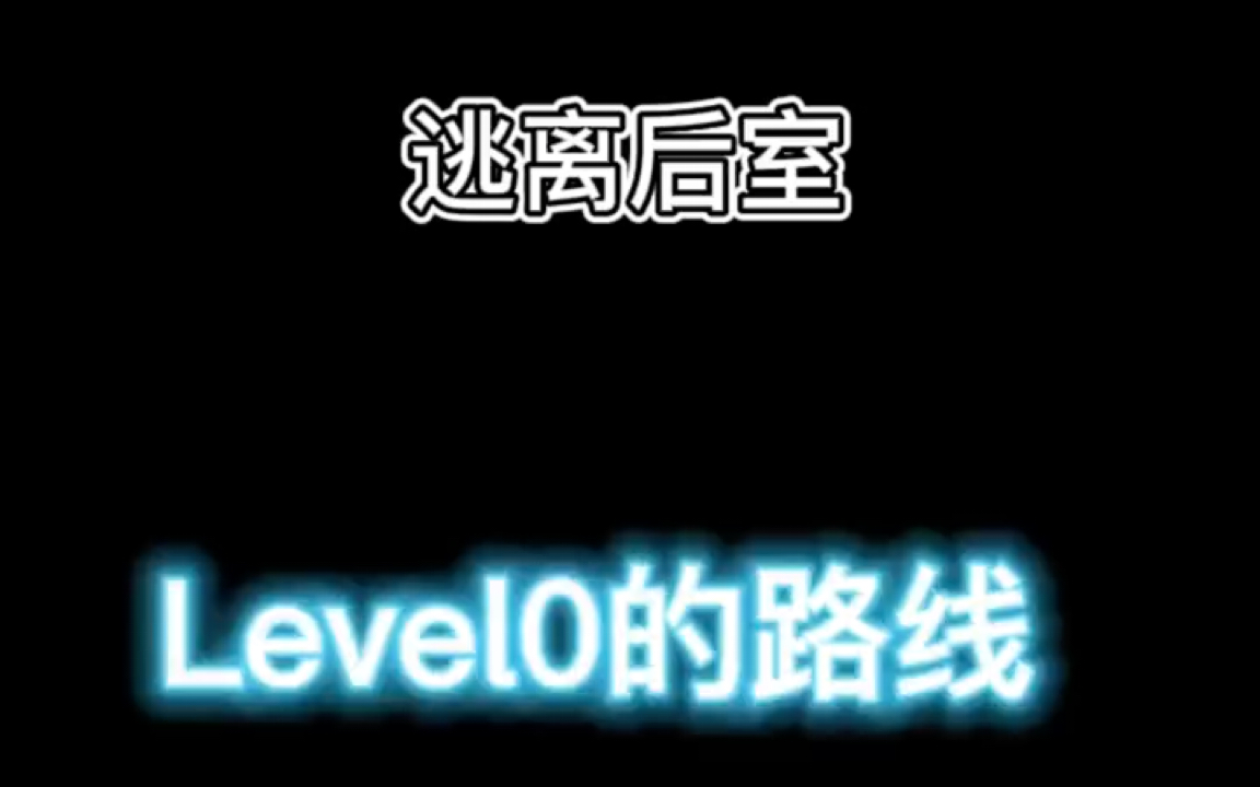 逃离后室level0的路线教学 - 视频下载 Video Downloader