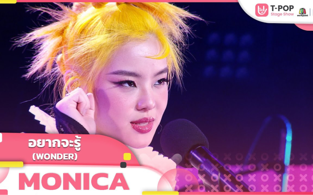 【泰歌搬运】Live｜想知道 อยากจะรู้ (WONDER) - MONICA | EP.19 | T-POP STAGE SHOW_哔 ...