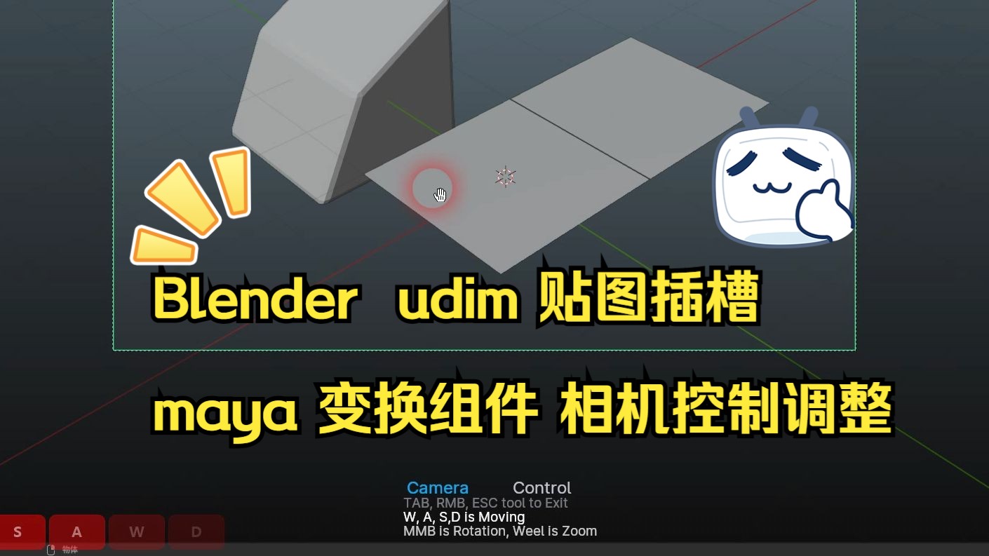 自制开源Blender小插件集,maya 变换组件,UDIM 贴图,摄像机调整 之建模流程会用到的一些功能-騳虤-騳虤-哔哩哔哩视频