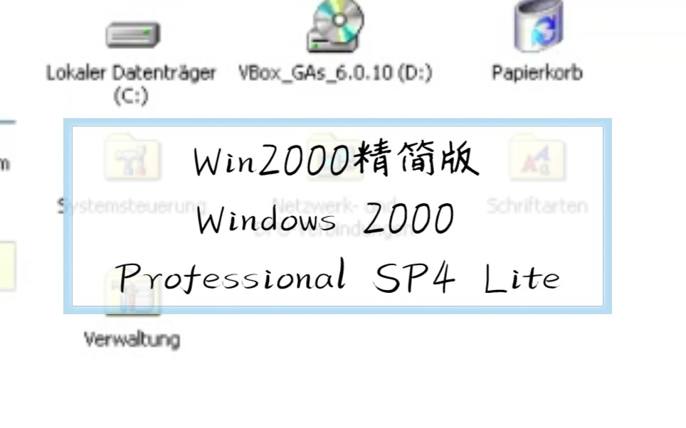 Win2000精简版 - Windows 2000 Professional SP4 Lite_哔哩哔哩_bilibili