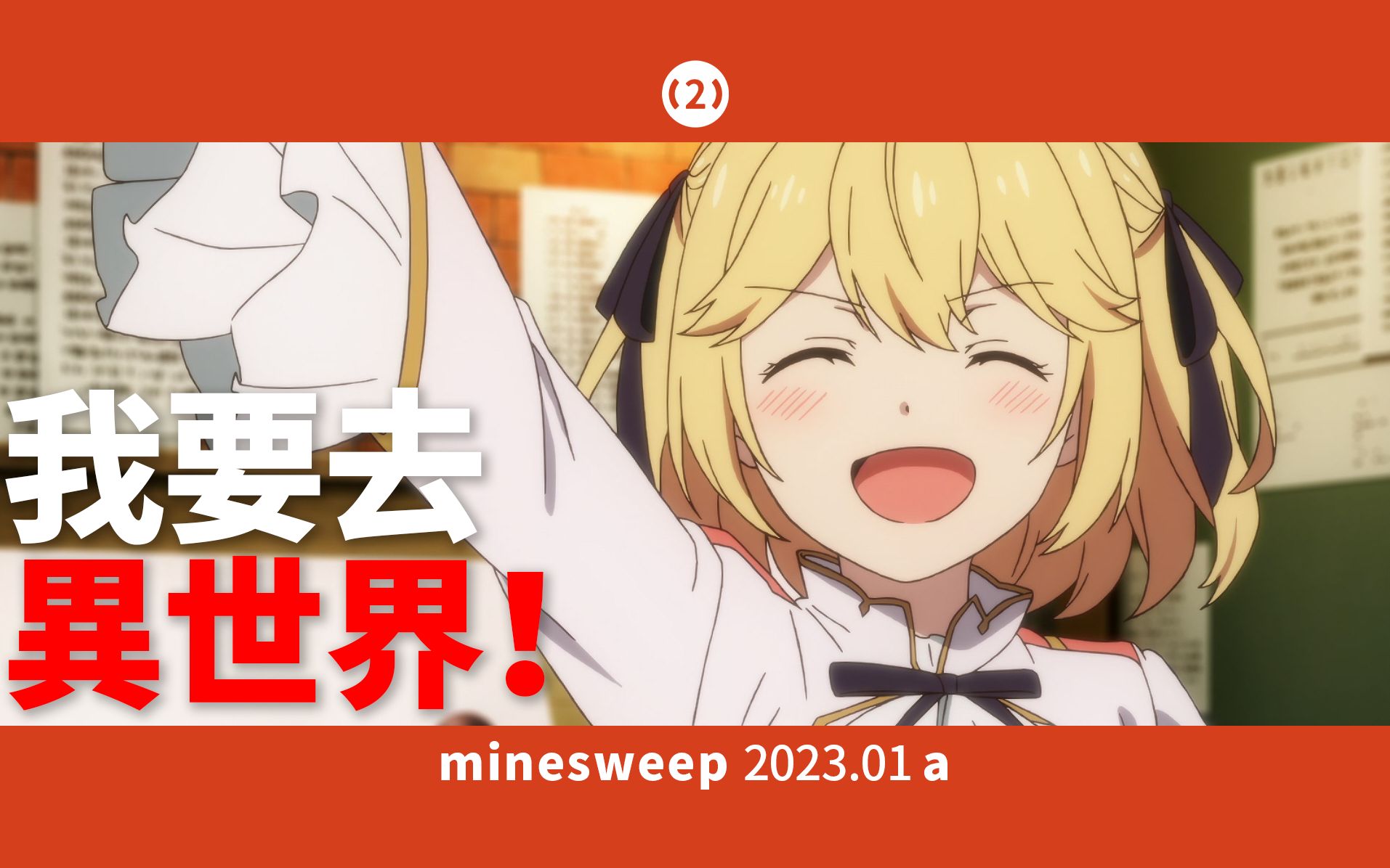 [TV2] 我最最最喜欢异世界了！2023年1月新番大爆炸（上）-中二电波台-中二电波台-哔哩哔哩视频