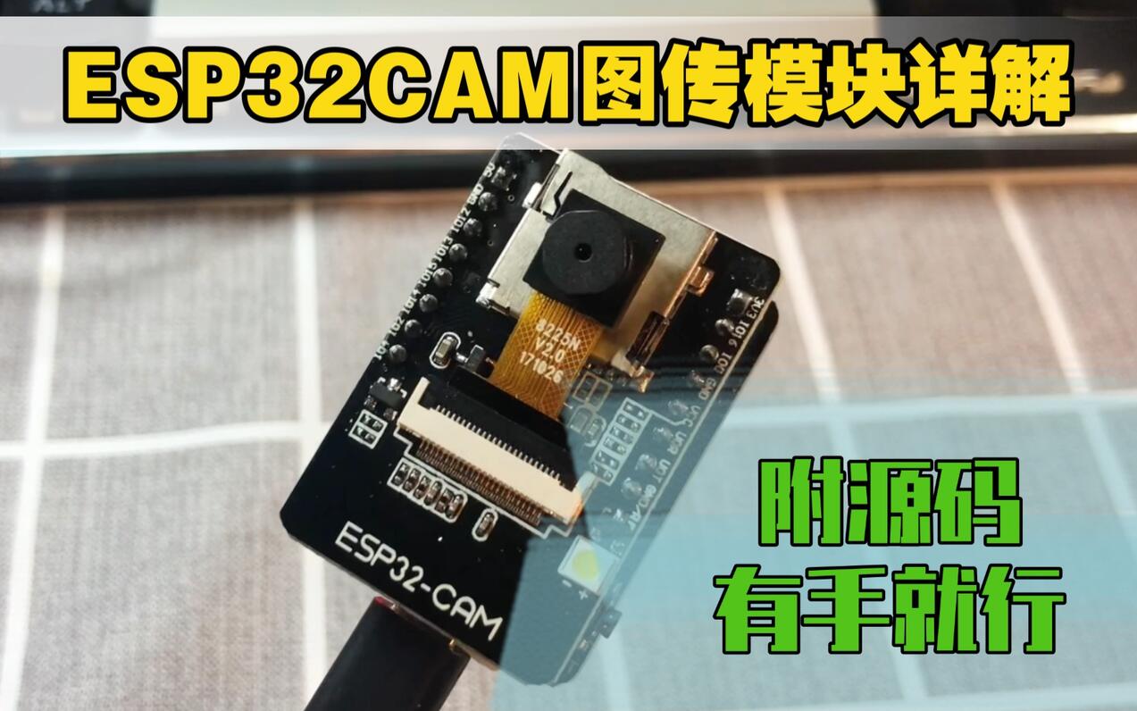 基于esp32cam制作一个迷你监控，可以通过app远程查看 - 哔哩哔哩