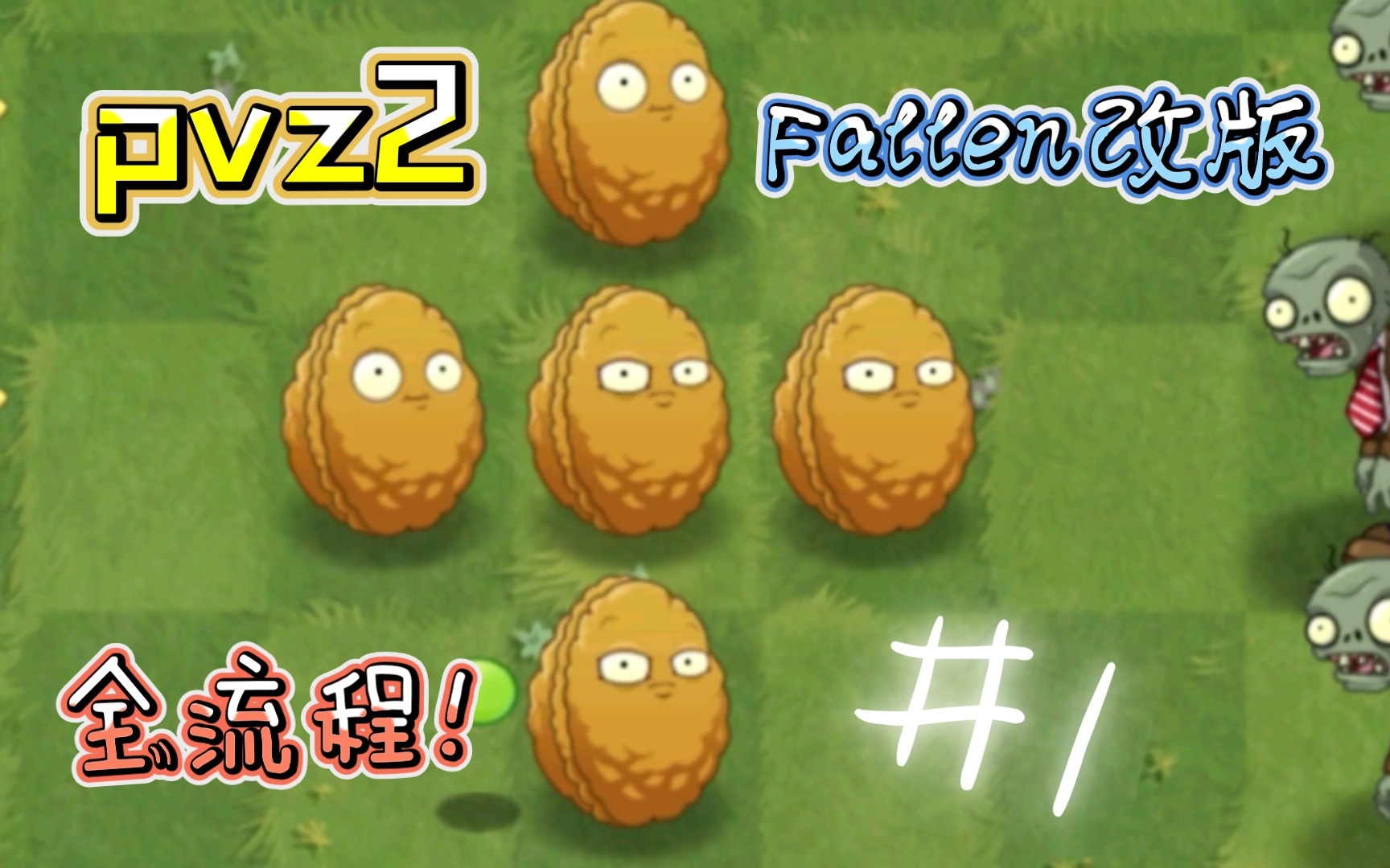 pvz2 Fallen国外改版流程#1_哔哩哔哩bilibili_植物大战僵尸2_游戏实况