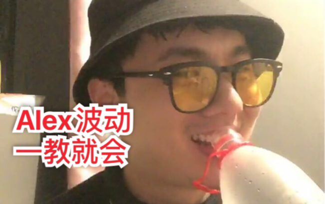 【beatbox】教学！alex大招波动，一学就会！_哔哩哔哩 (゜-゜)つロ 干杯~-bilibili