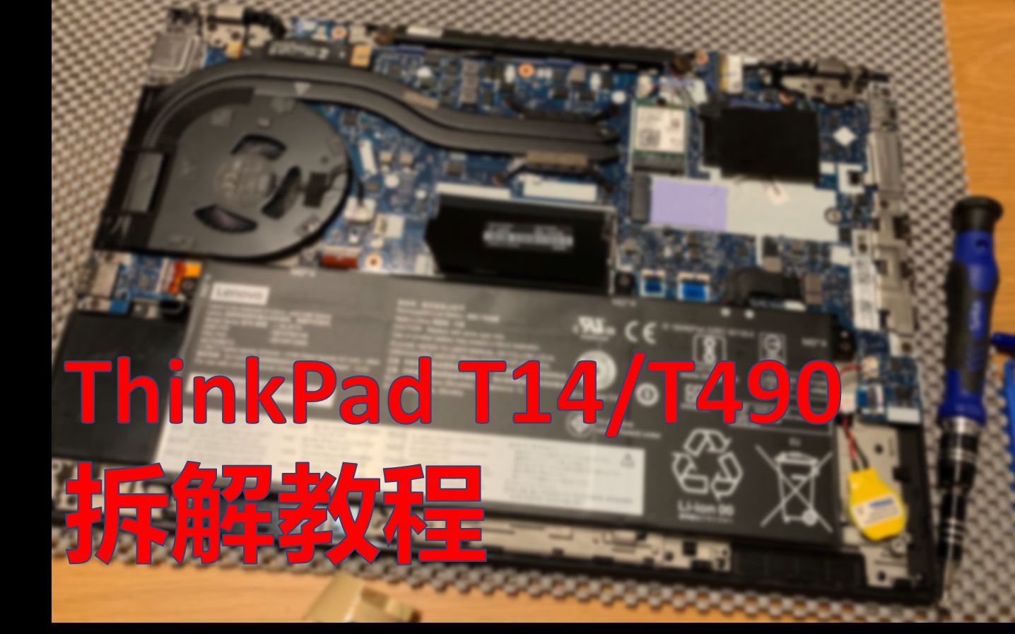 ThinkPad T490/T14笔记本详细拆解教程_哔哩哔哩_bilibili