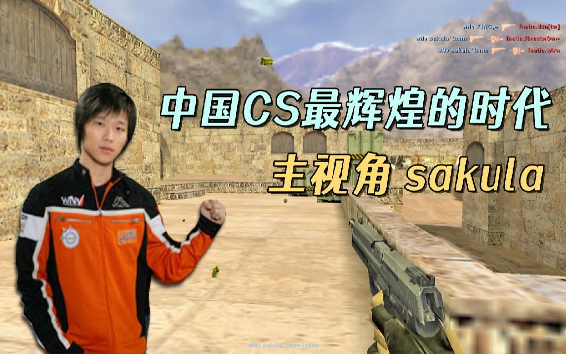 CS世界大赛 wNv决赛背水一战，硬刚fnatic！经典对抗，不得不看！-摩羯CS-摩羯CS-哔哩哔哩视频