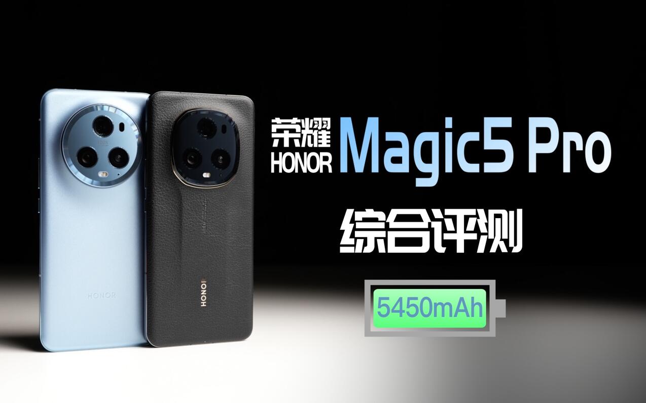 荣耀Magic5 Pro青海湖电池 挑战最强续航旗舰机？ 【新评科技】 - 哔哩哔哩