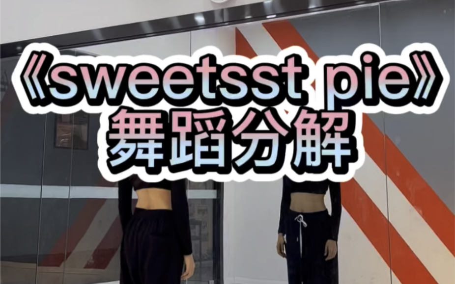 《sweetest pie》舞蹈分解_哔哩哔哩_bilibili