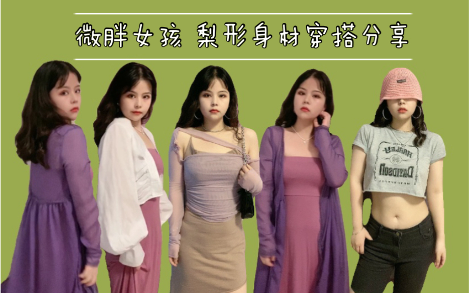 微胖女孩.梨形身材穿搭分享｜身高155cm 体重 54kg_哔哩哔哩_bilibili