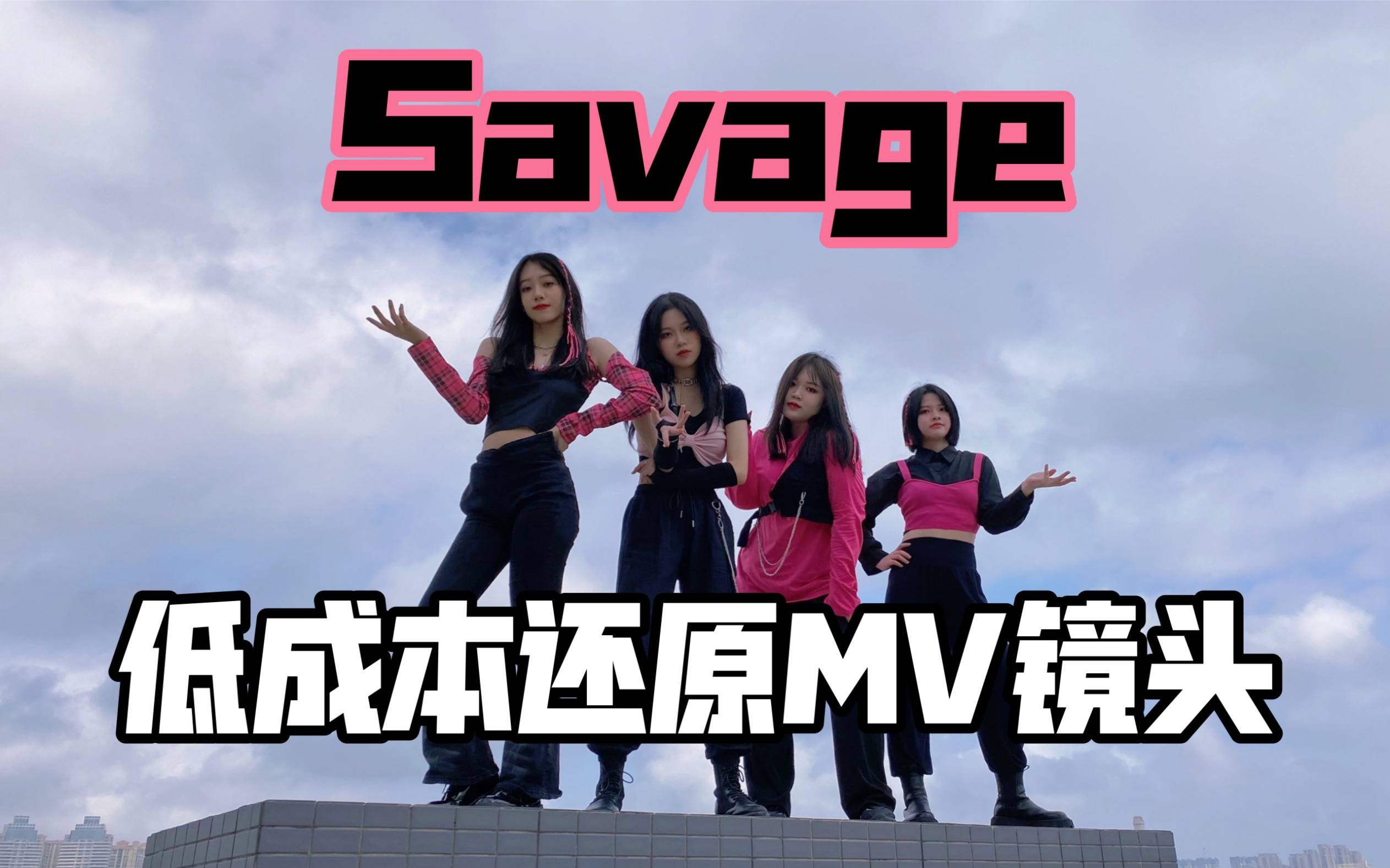 Savage超齐翻跳｜低成本还原MV镜头｜自己拍摄自己运镜自己剪辑【MORE*CHANCE舞团】_哔哩哔哩_bilibili