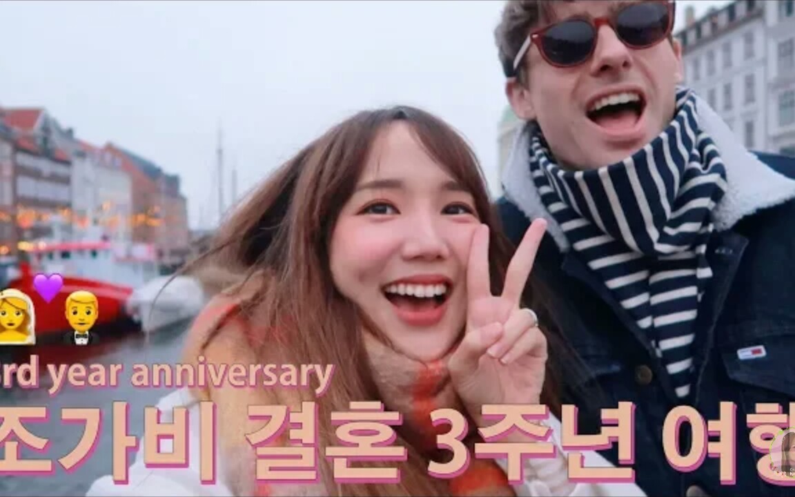 【GabieKook】20181116更新//结婚三周年哥本哈根吃播旅行记_哔哩哔哩_bilibili