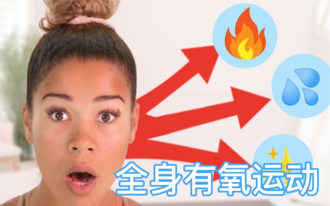 【Jo的全身燃脂训练】30min｜爆汗燃脂 解锁新场景-biriy-forHealth-哔哩哔哩视频