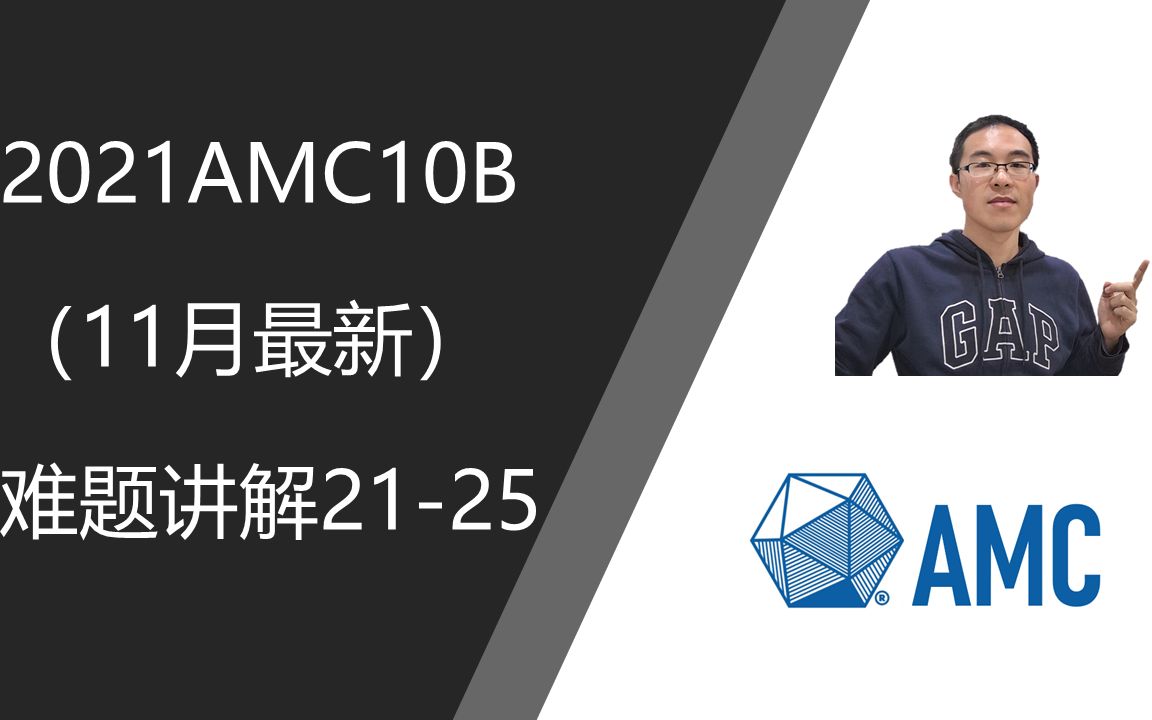 2021 AMC 10B （11月最新）难题讲解 21-25_哔哩哔哩_bilibili