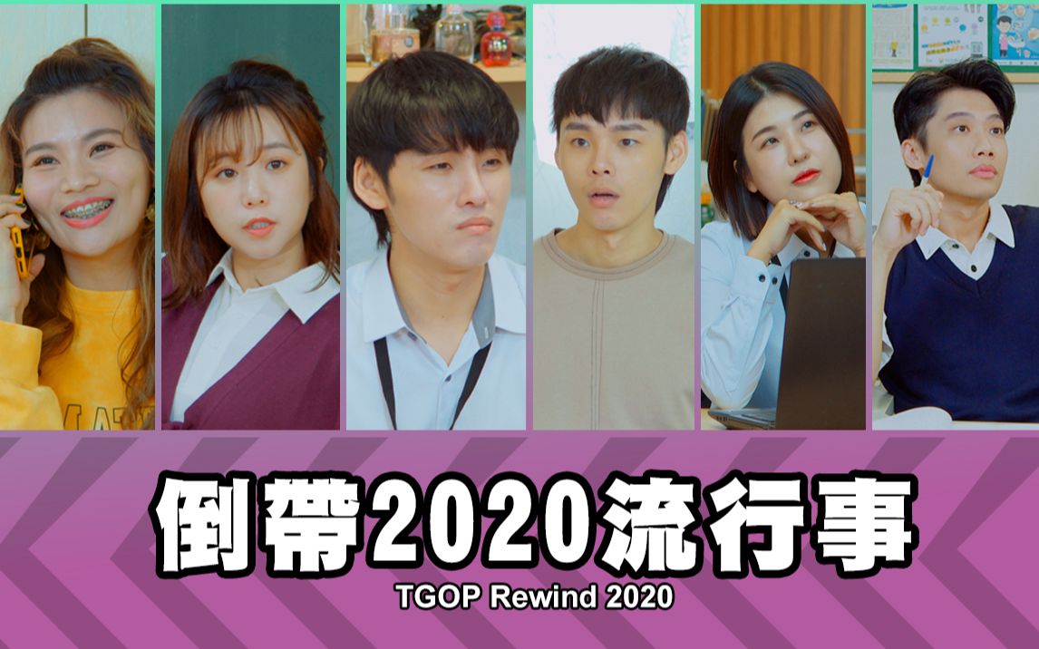 倒带2020流行事-这群人TGOP-这群人TGOP-哔哩哔哩视频