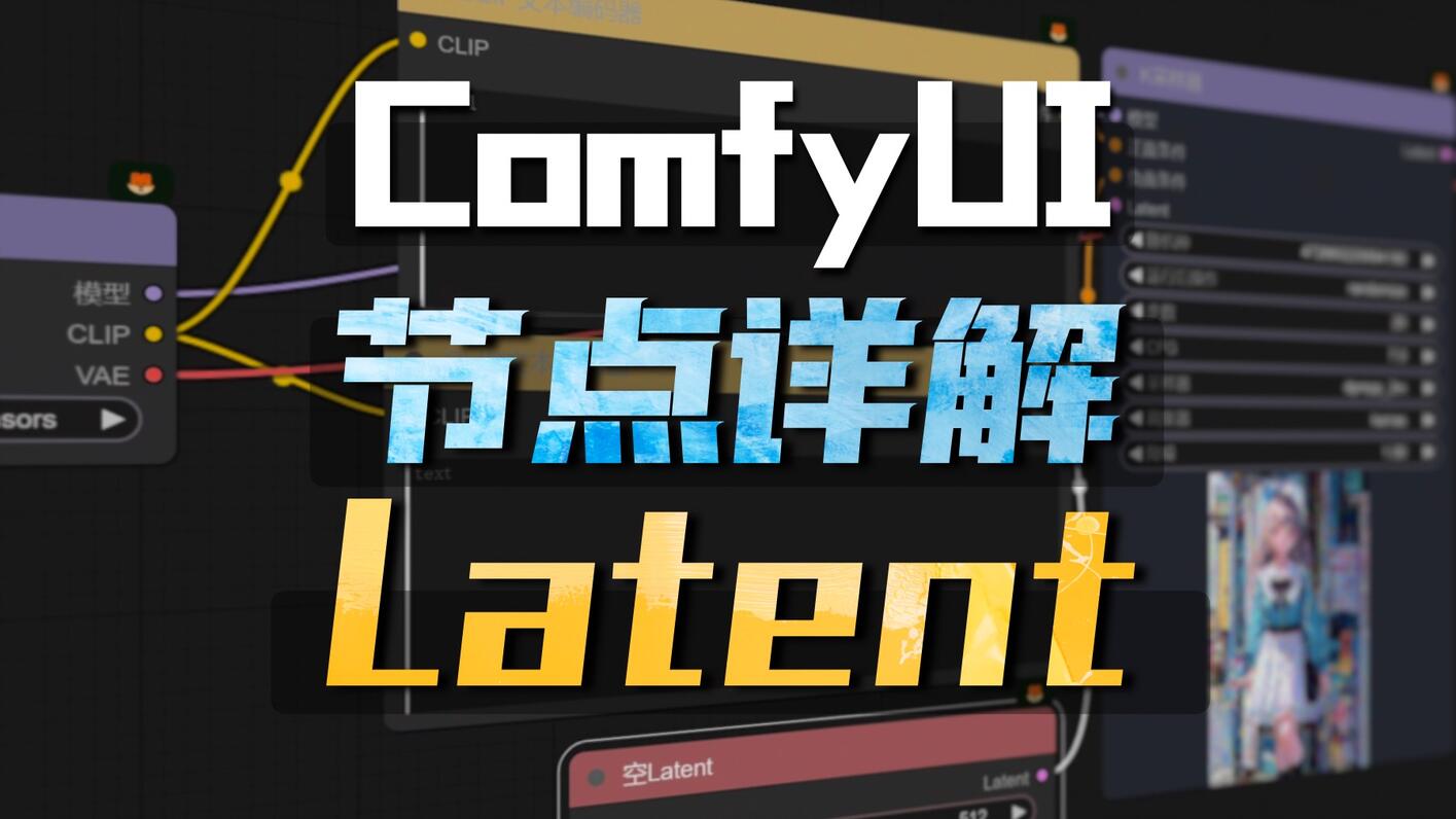 Comfyui基础节点详解——Latent - 哔哩哔哩