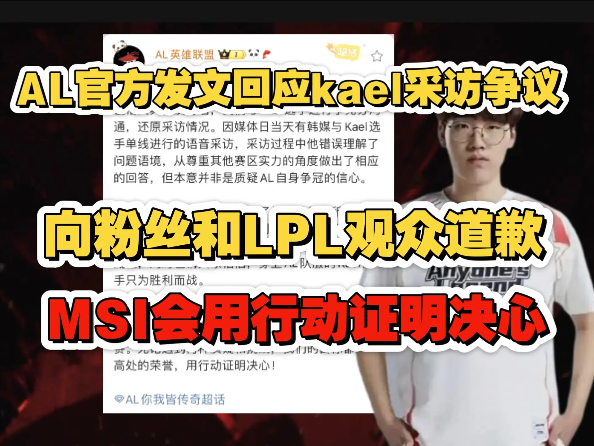 AL官方发文回应kael采访争议，向粉丝和LPL观众道歉，MSI会用行动证明自己。_游戏热门视频