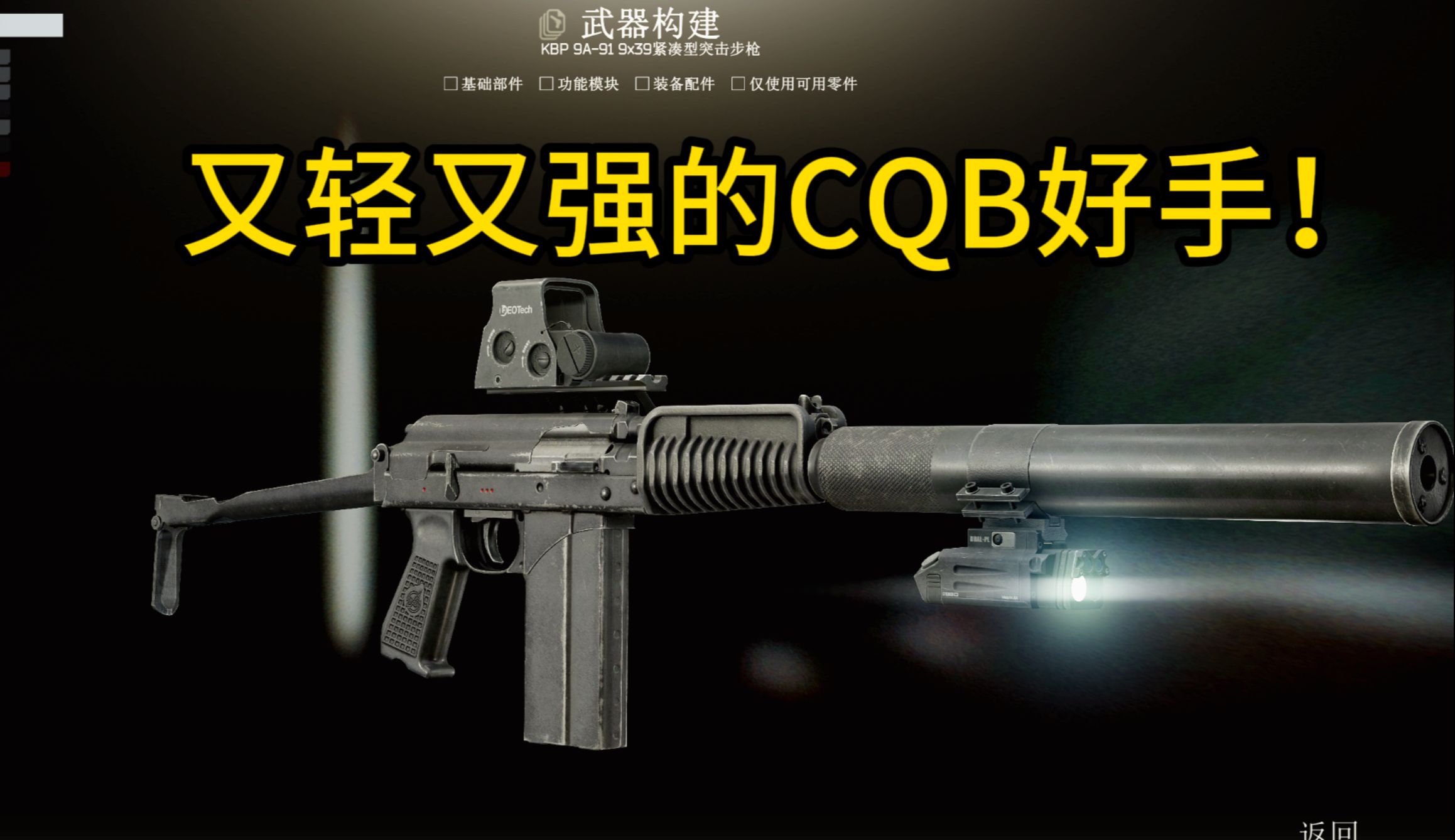 精锐毛子用了都说好的室内CQB神枪！全枪仅重2kg的9A91在室内有多强？-油墨香车-油墨香车-哔哩哔哩视频
