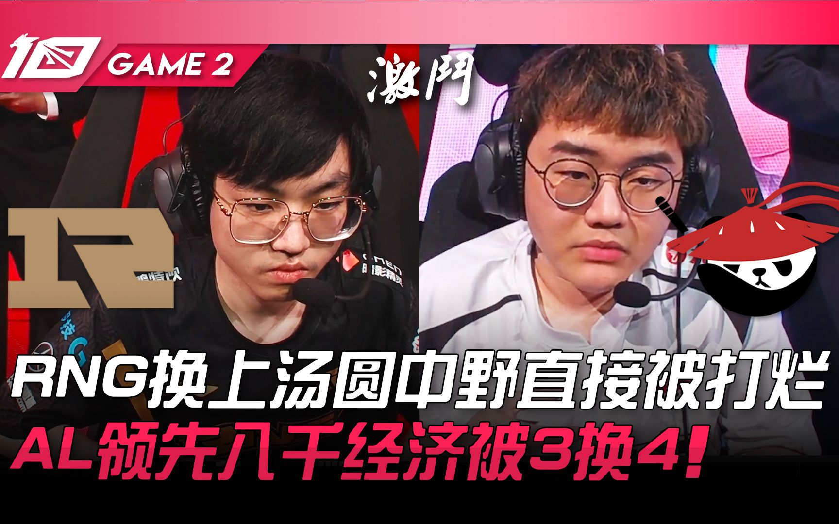 RNG vs AL RNG换上汤圆中野直接被打烂！ AL领先八千经济被3换4！ Game 2 | 2023 LPL春季赛精华 - 视频下载 Video Downloader