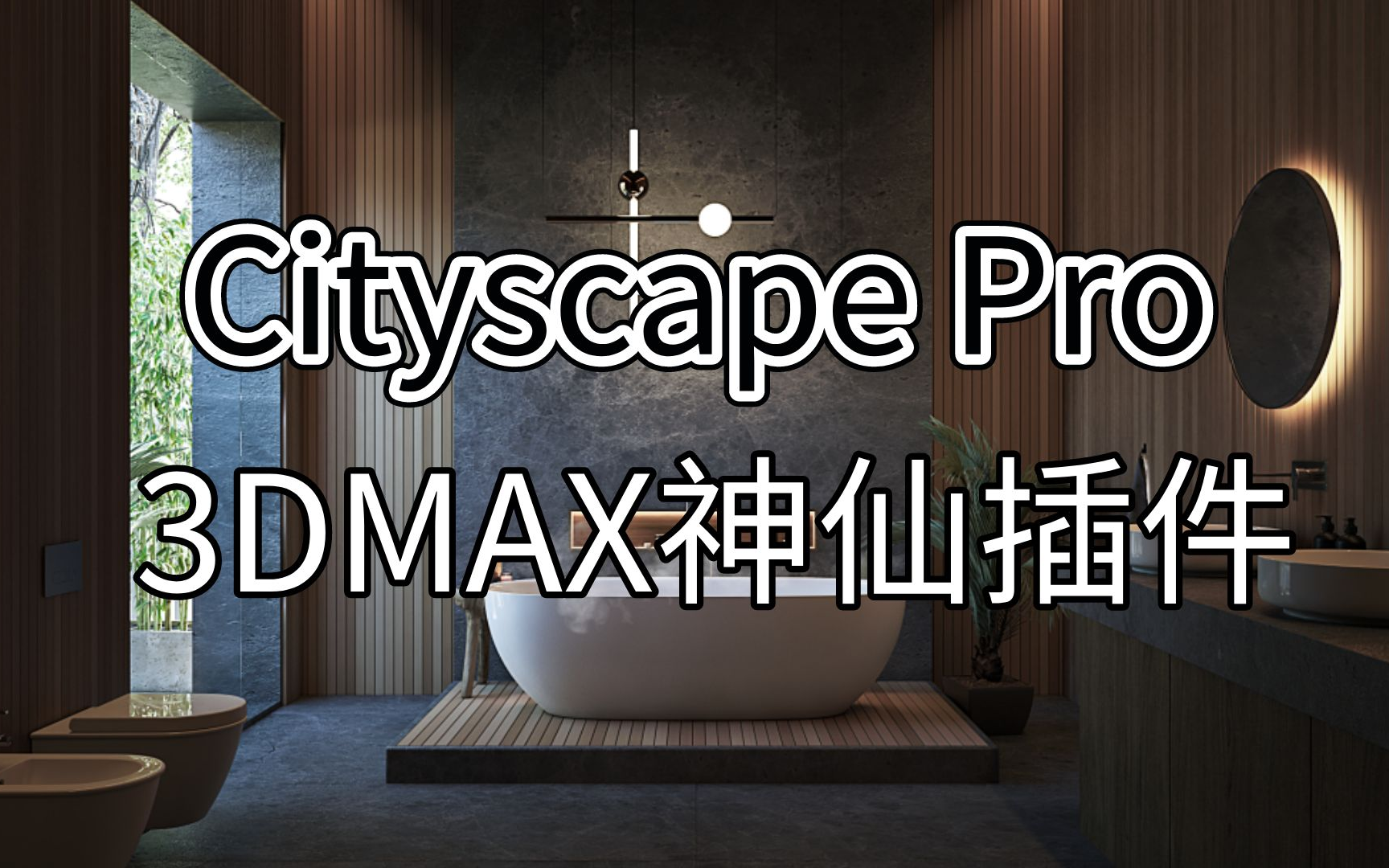 【Cityscape Pro】 3DMAX神仙插件，提升100倍工作效率! ! !_哔哩哔哩_bilibili