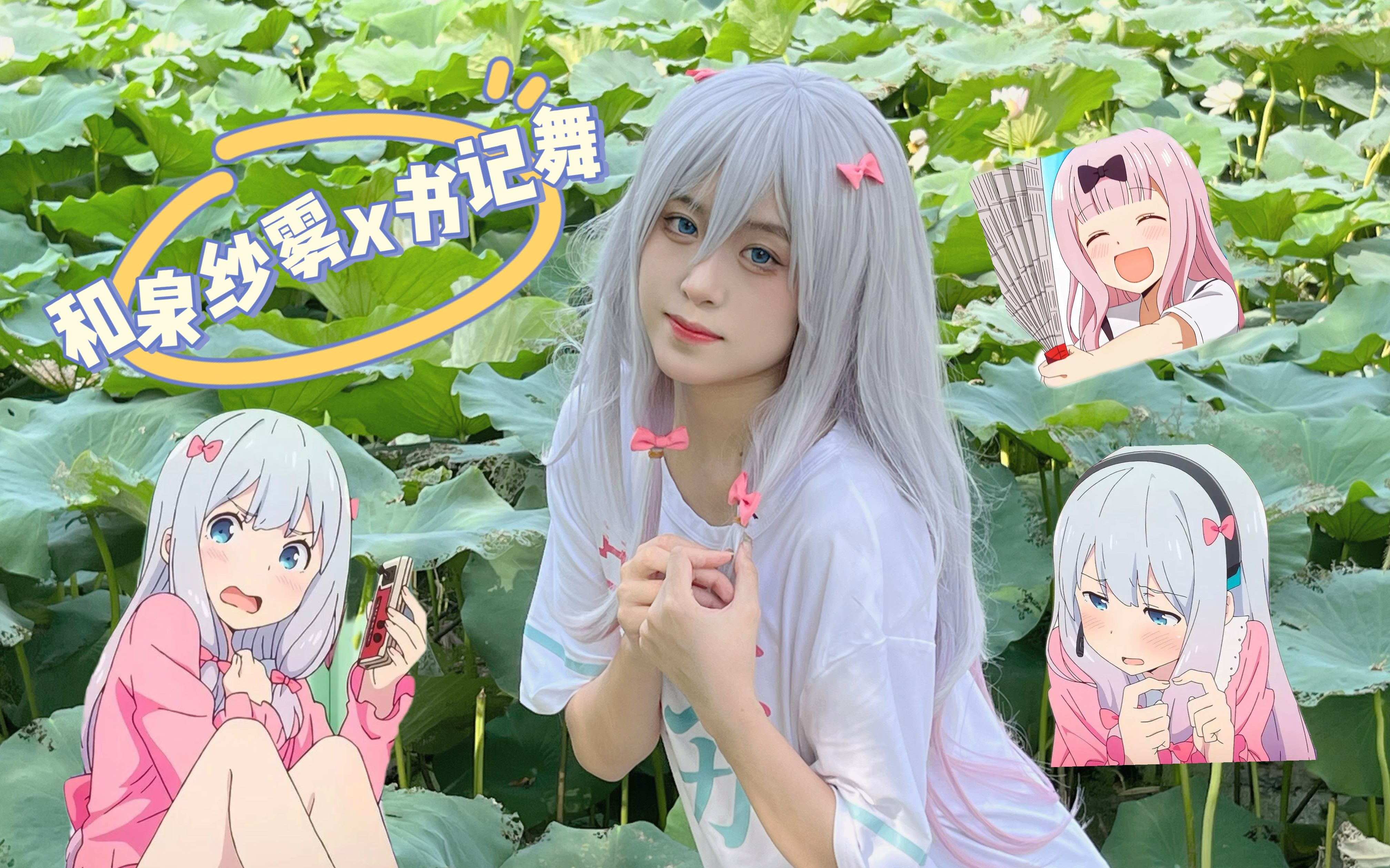 转生成为和泉纱雾跳书记舞| ᐕ)⁾⁾チカっとチカ千花っ♡-Risy北极兔-Risy北极兔-哔哩哔哩视频
