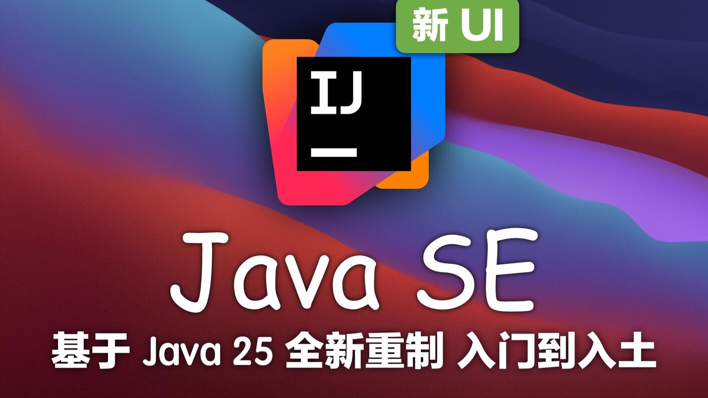 JavaSE 教程 已完结 (IDEA 2025 最新版) 4K蓝光画质+杜比音 - 哔哩哔哩