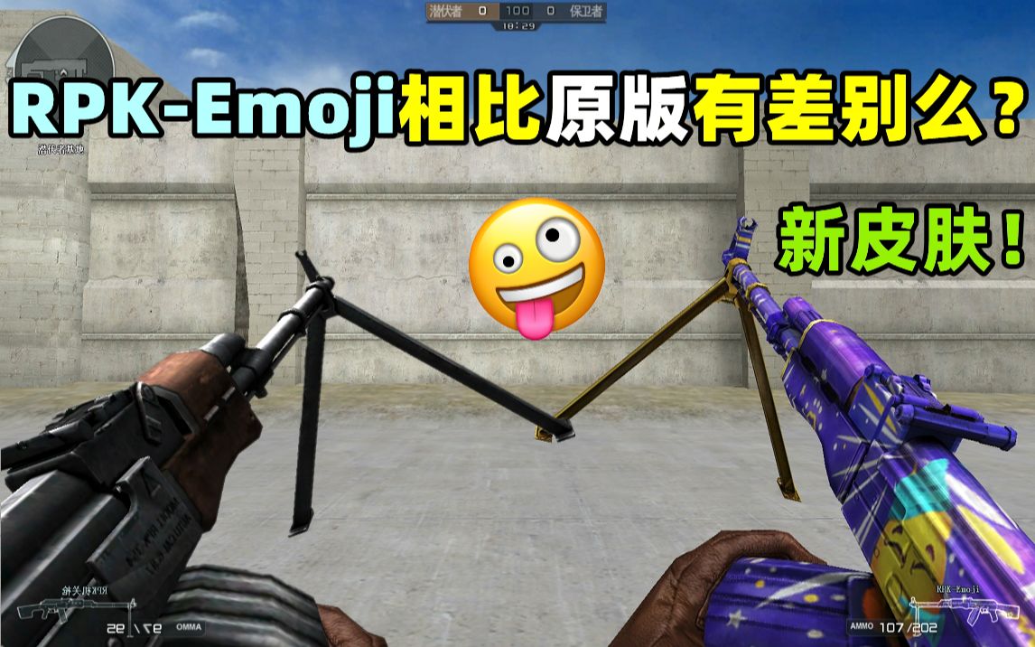 【CF趣味实验】RPK-Emoji相比原版有差别么？这枪出新皮肤了！-斐迪楠-斐迪楠-哔哩哔哩视频