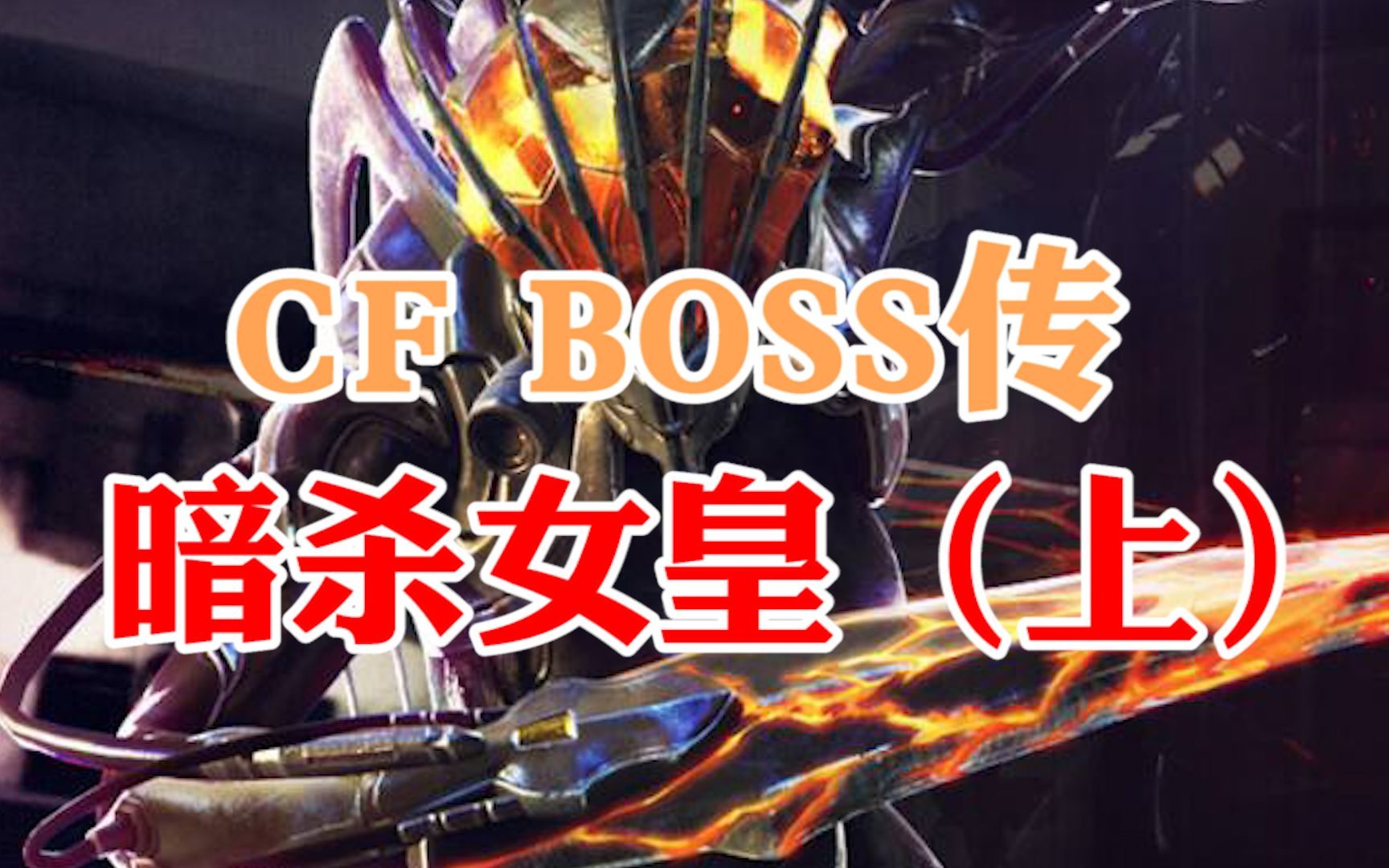 CF boss传：被大猪蹄子欺骗的女孩，如何成为一代暗杀女皇？_哔哩哔哩_bilibili