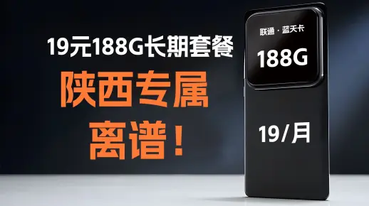 陕西人专属流量卡！联通蓝天卡19元188G高速流量，还是长期套餐！流量卡测评｜流量卡推荐｜移动、电信、联通_哔哩哔哩_bilibili
