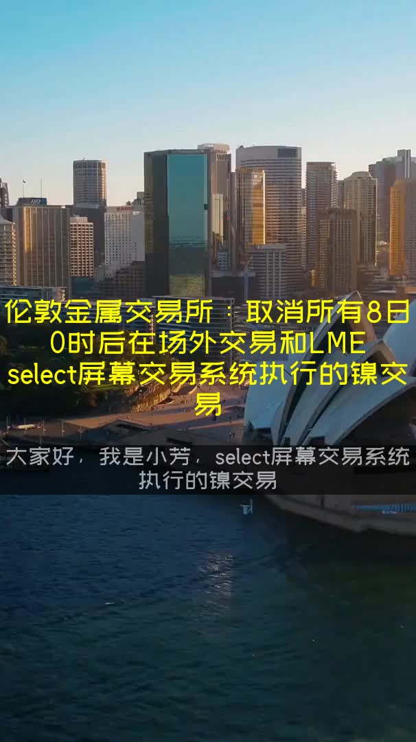 伦敦金属交易所：取消所有8日0时后在场外交易和LME select屏幕交易系统执行的镍交易_哔哩哔哩_bilibili