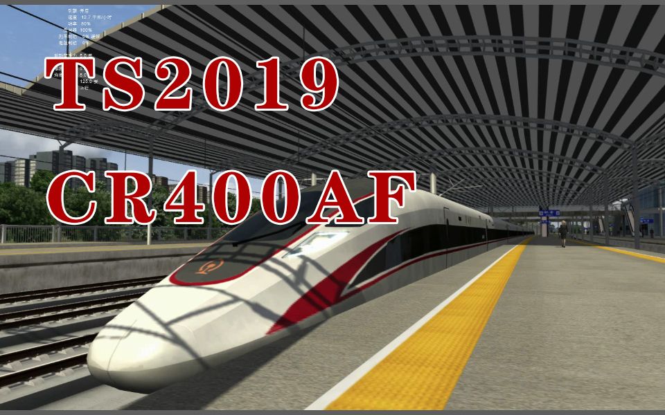 【TS2019】CR400AF初体验_哔哩哔哩_bilibili