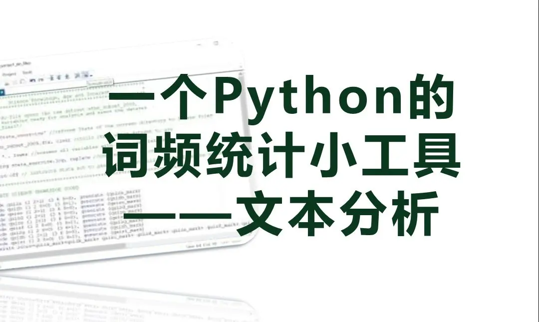 一个Python的 词频统计小工具 ——文本分析_哔哩哔哩_bilibili