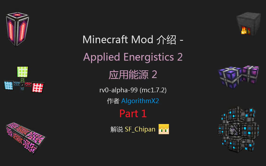 AE2 应用能源2教程 BY:SF_chipan - 哔哩哔哩