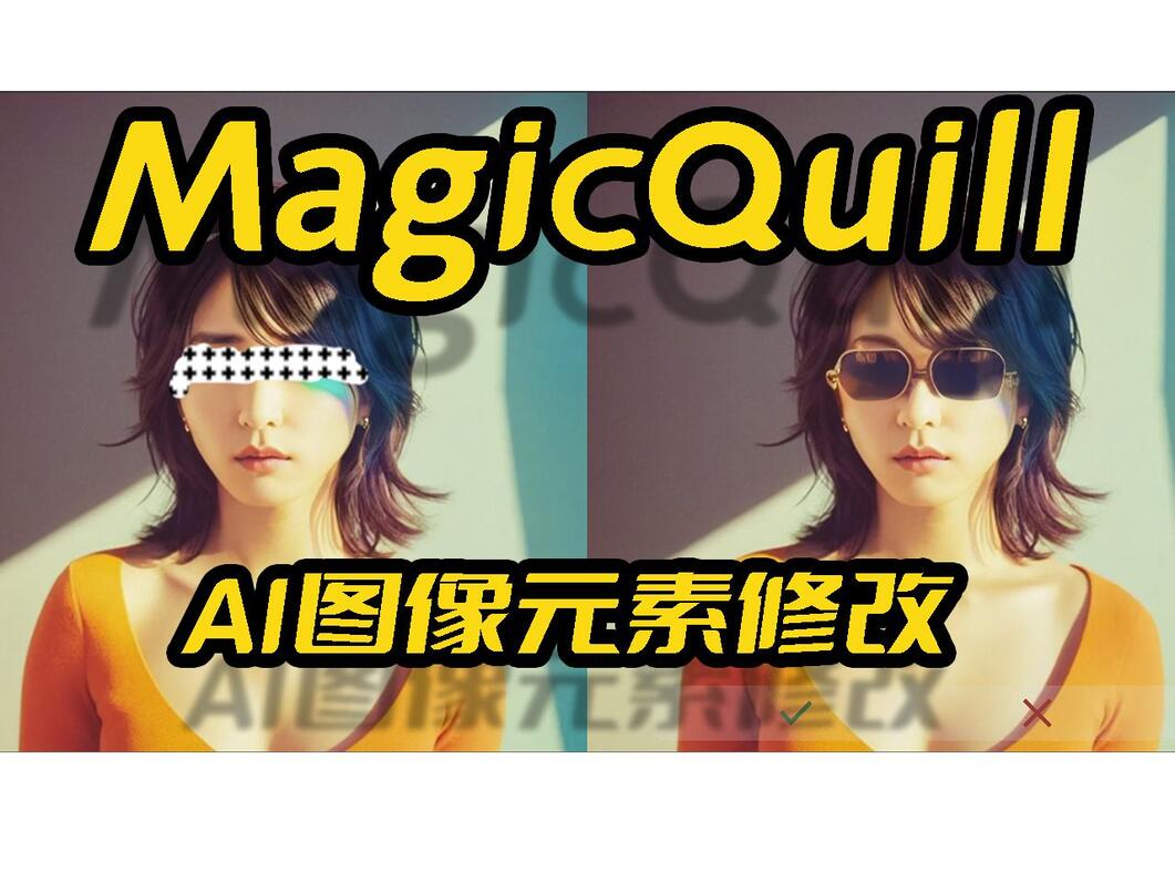MagicQuill,AI图像元素修改,需要40G的本地硬盘空间,12G显存可玩,Win11本地部署 - 哔哩哔哩