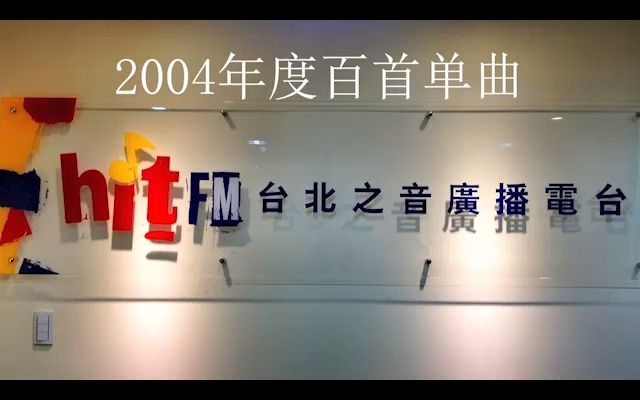 hit fm 2004年度百大单曲_哔哩哔哩_bilibili