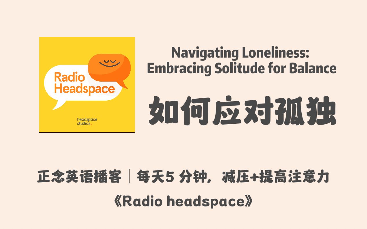 【Radio Headspace】英语正念播客｜如何应对孤独？孤独和孤单的区别？｜每天5分钟减压+提高注意力｜宝藏英文冥想播客-英语播客党 ...