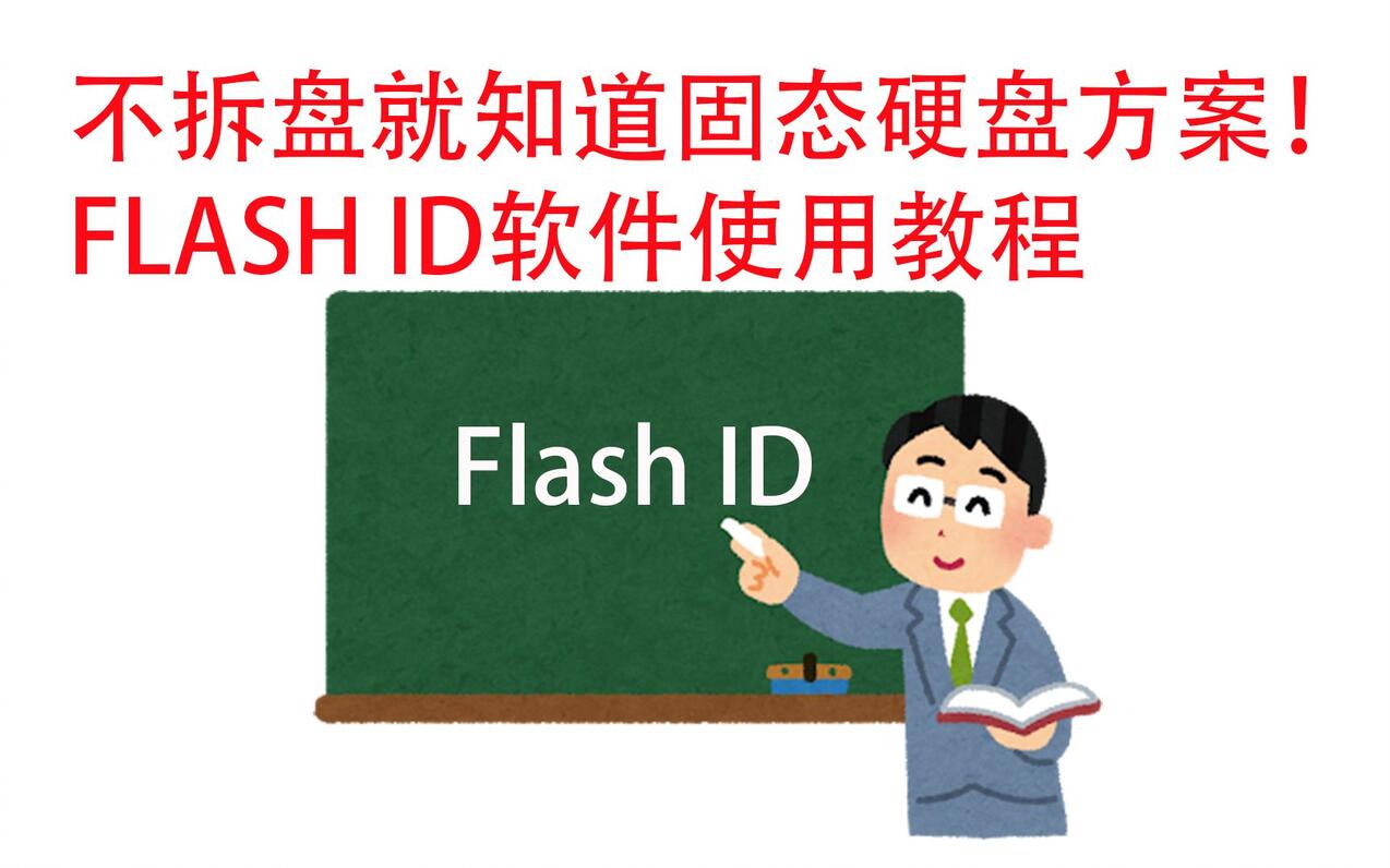 不拆盘就知道固态硬盘方案！FLASH ID软件使用教程 - 哔哩哔哩