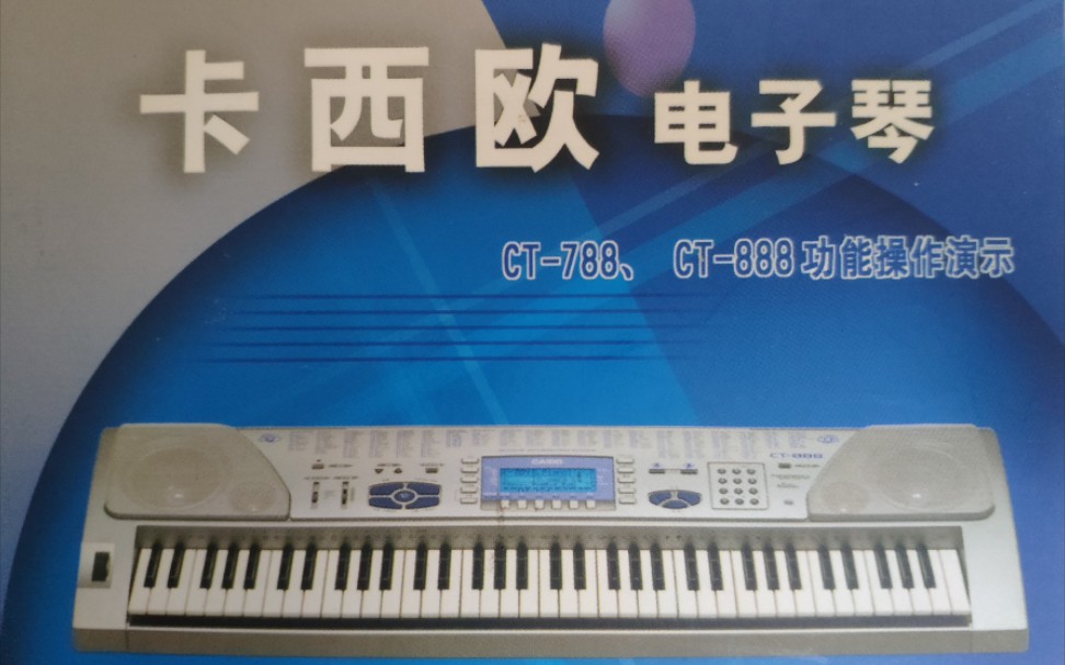 【视频教程】卡西欧电子琴CT-788、CT-888功能操作演示 中文_哔哩哔哩_bilibili