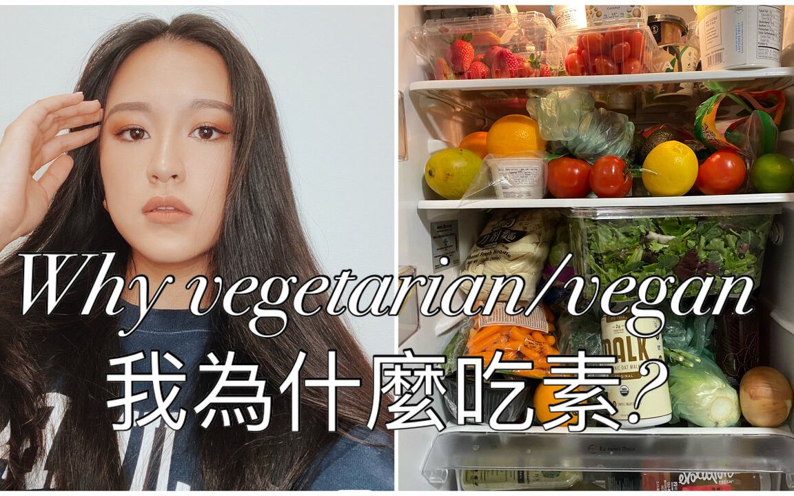 我为什么吃素？Why go vegetarian/vegan?_哔哩哔哩_bilibili
