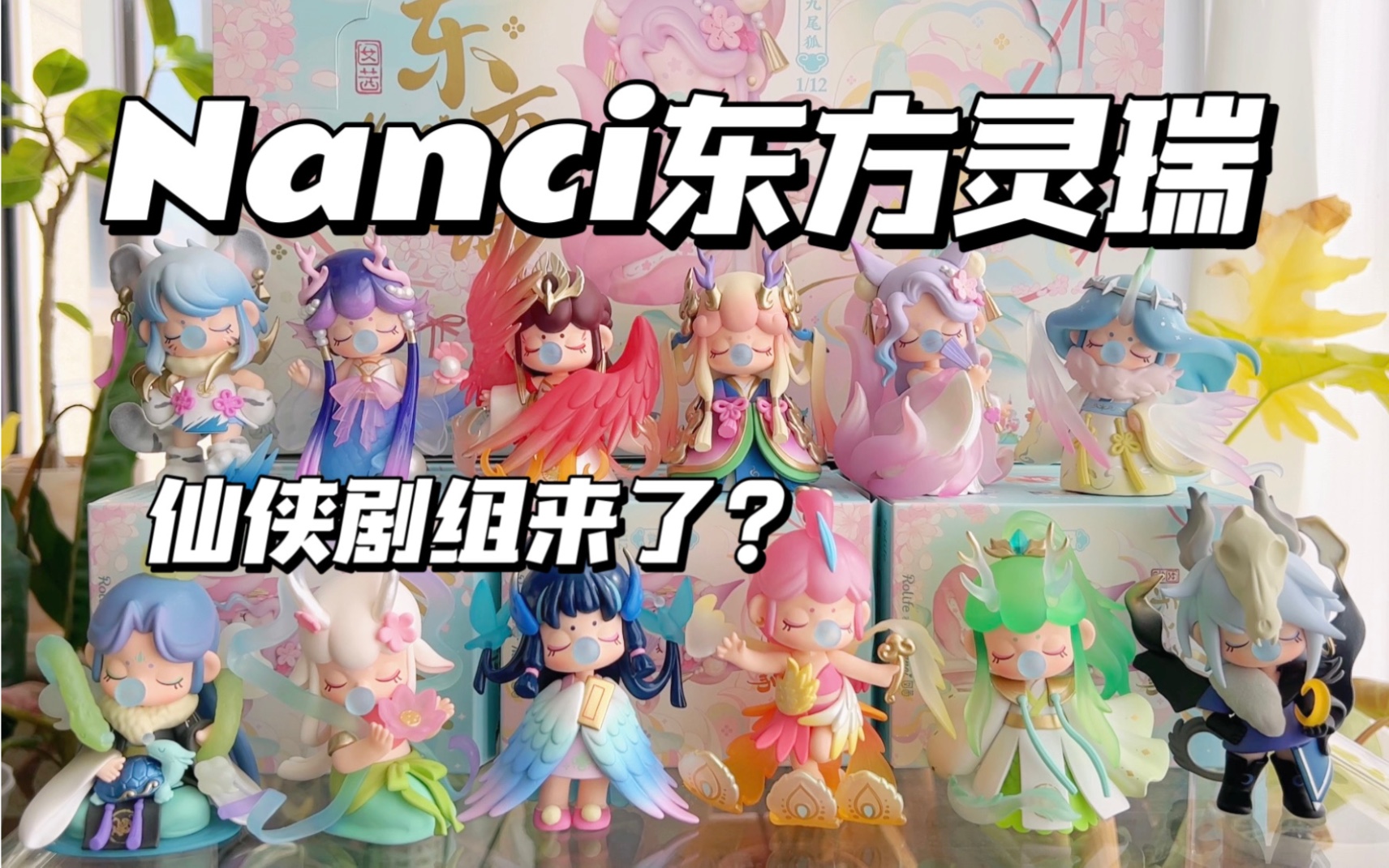 【拆盲盒】全员仙侠剧？Nanci东方灵瑞系列-Melody_橙十七-Melody_橙十七-哔哩哔哩视频