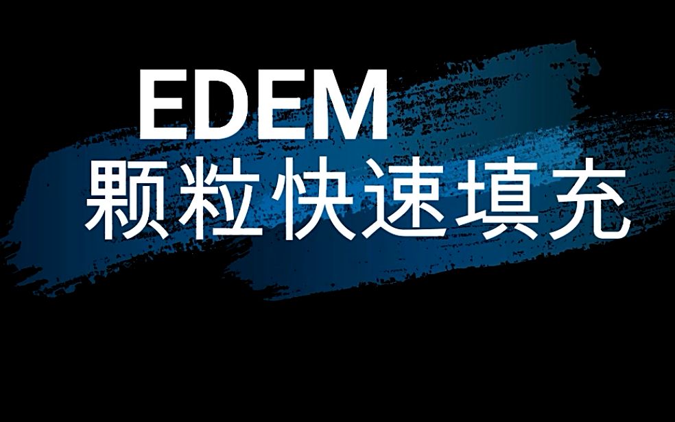 EDEM颗粒快速填充_哔哩哔哩_bilibili