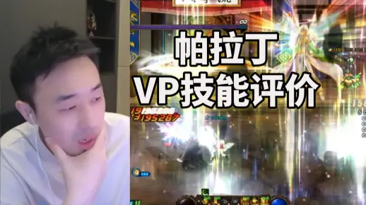 【大硕嘉宾】DNF帕拉丁VP技能评价_哔哩哔哩bilibili_地下城与勇士_游戏解说