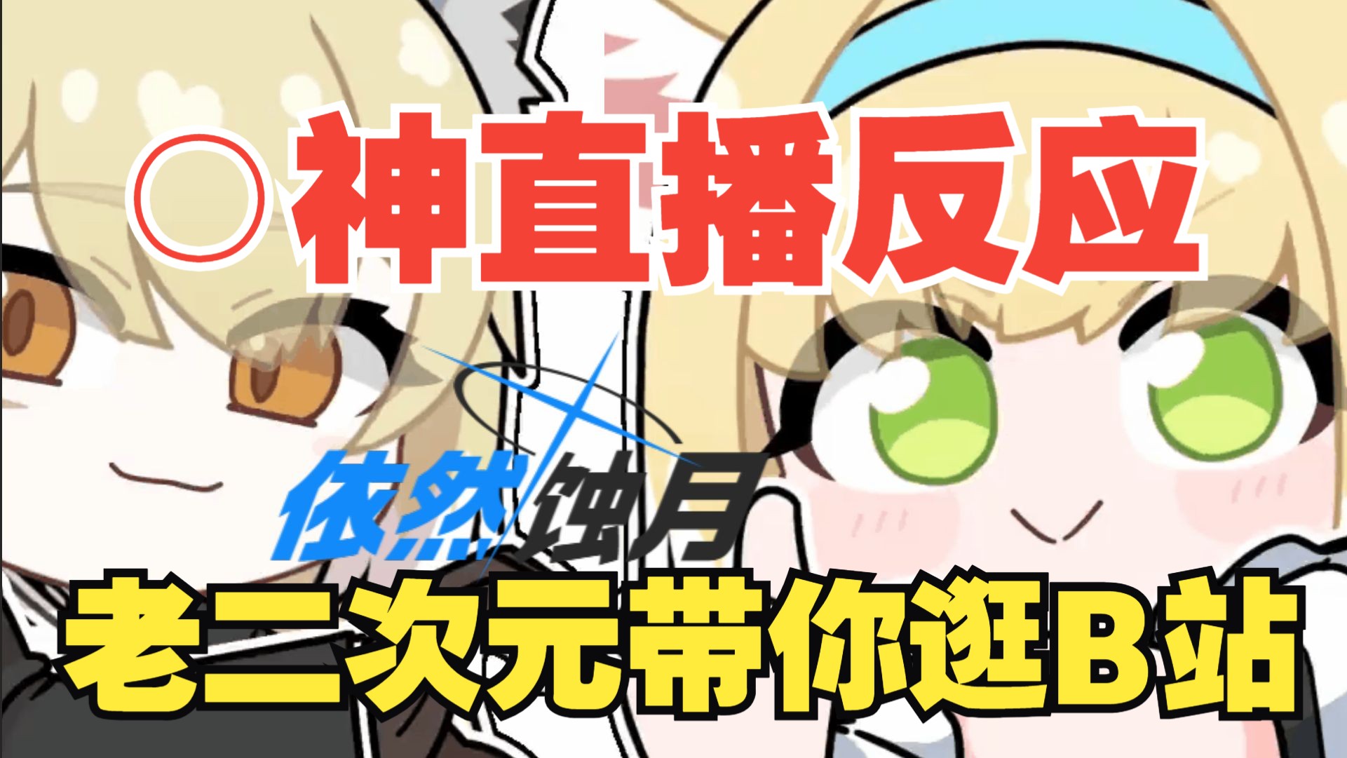 跟得上主播的二刺猿浓度吗？？？-依然蚀月-依然蚀月-哔哩哔哩视频