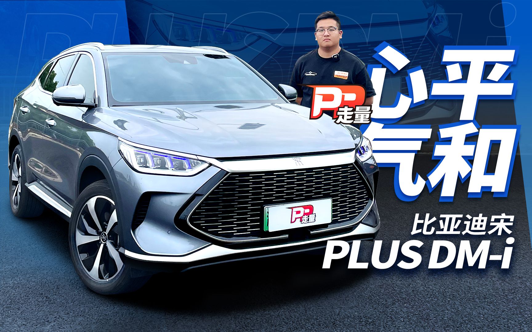 试驾宋PLUS DM-i 51km高配版，实测纯电续航38km，没有快充的它你能接受吗？_哔哩哔哩_bilibili