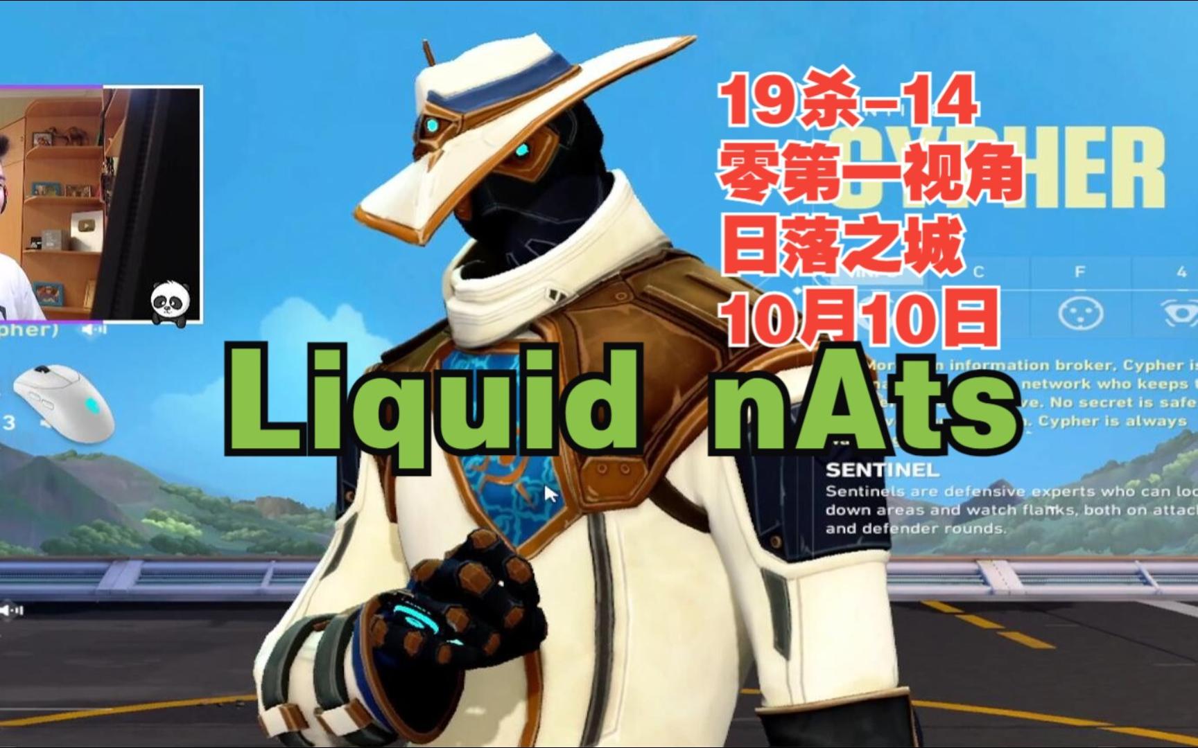 无畏契约【Liquid nAts】零Cypher瑟符第一视角19杀-14日落之城sunset日落大道@10月10日瓦罗兰特-22林酱-22林酱 ...