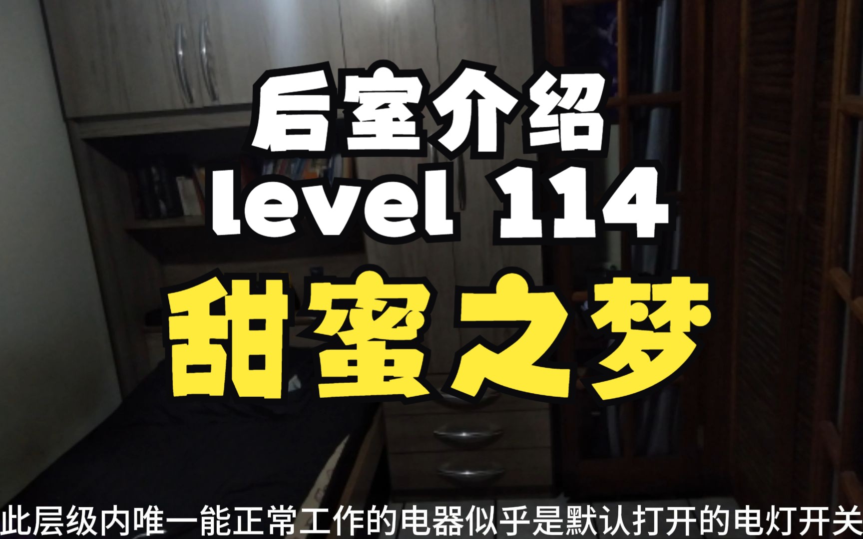 【Backrooms 后室】level 114 甜蜜之梦【介绍】-月半墙_-月半墙_-哔哩哔哩视频