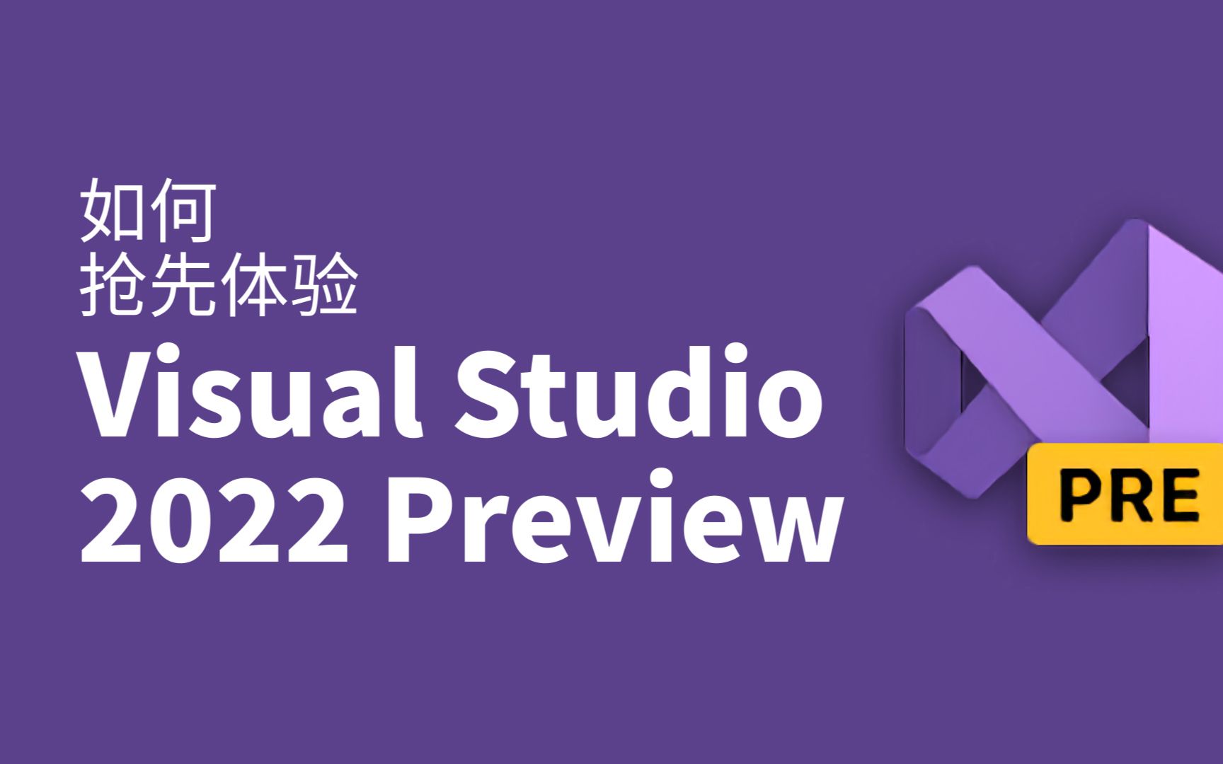 [技术向] 如何抢先体验 Visual Studio 2022 Preview_哔哩哔哩_bilibili